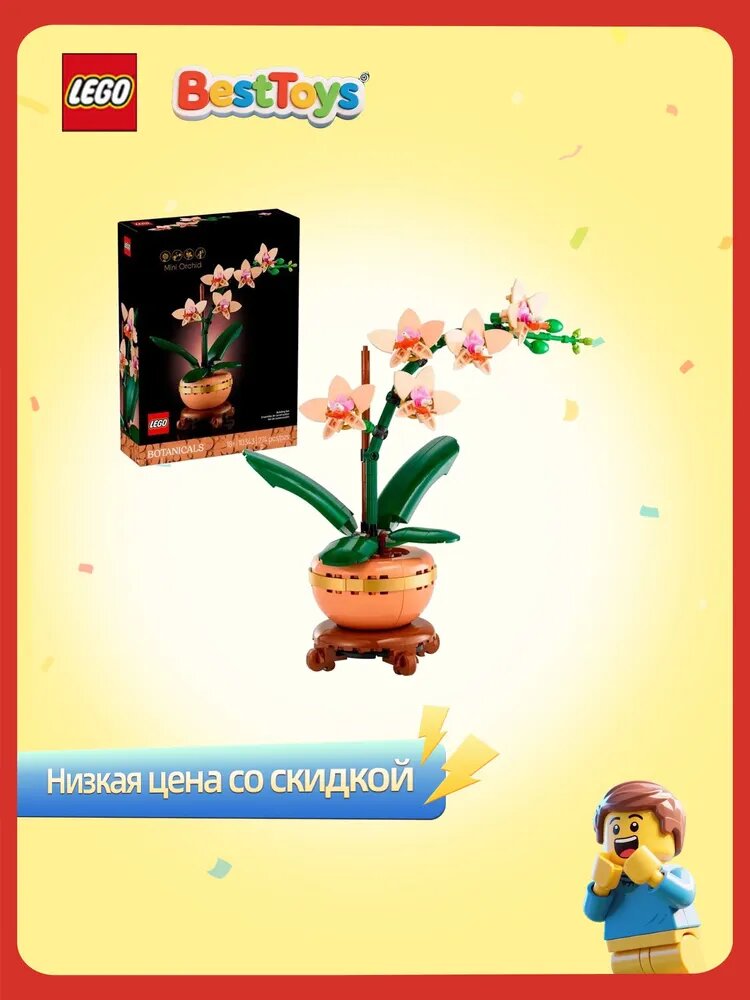 Конструктор LEGO Botanicals Мини-орхидея, 274 детали, 10343