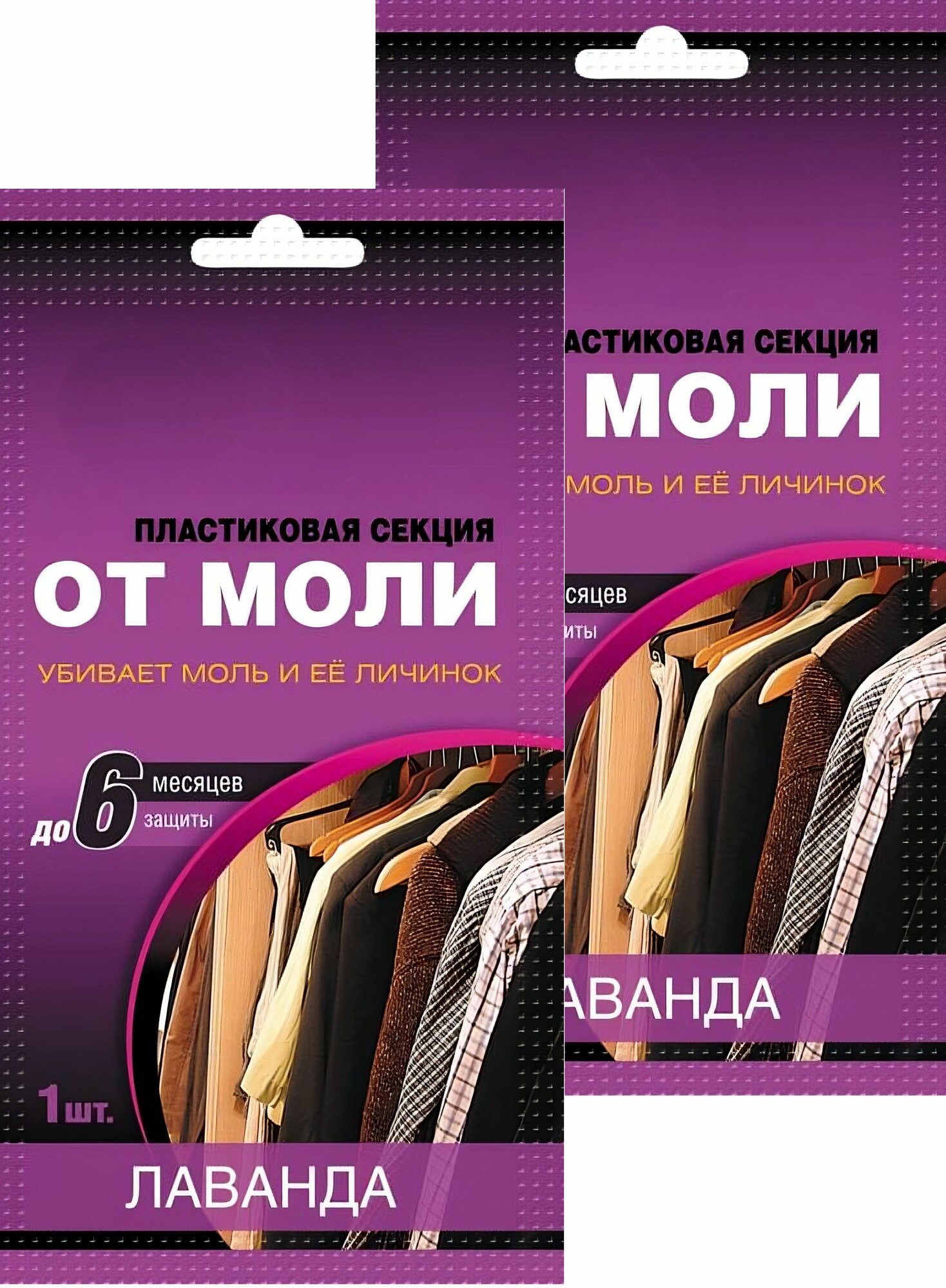 Подвесная пластиковая секция от моли (с запахом лаванды) 2 упаковки - приятный аромат оказывает дополнительный отпугивающий эффект. Можно использовать в шкафах, комодах, ящиках и коробках для одежды.