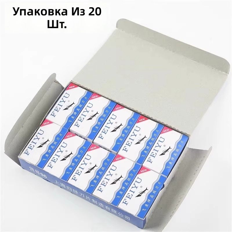 Бритвенные лезвия Feiyu BH6096/BH6098 двусторонние из нержавеющей стали, набор 20 шт.