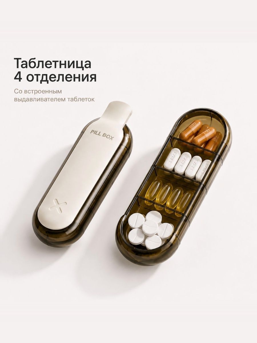 Таблетница дорожная компактная, органайзер для таблеток, pill box, с отделениями