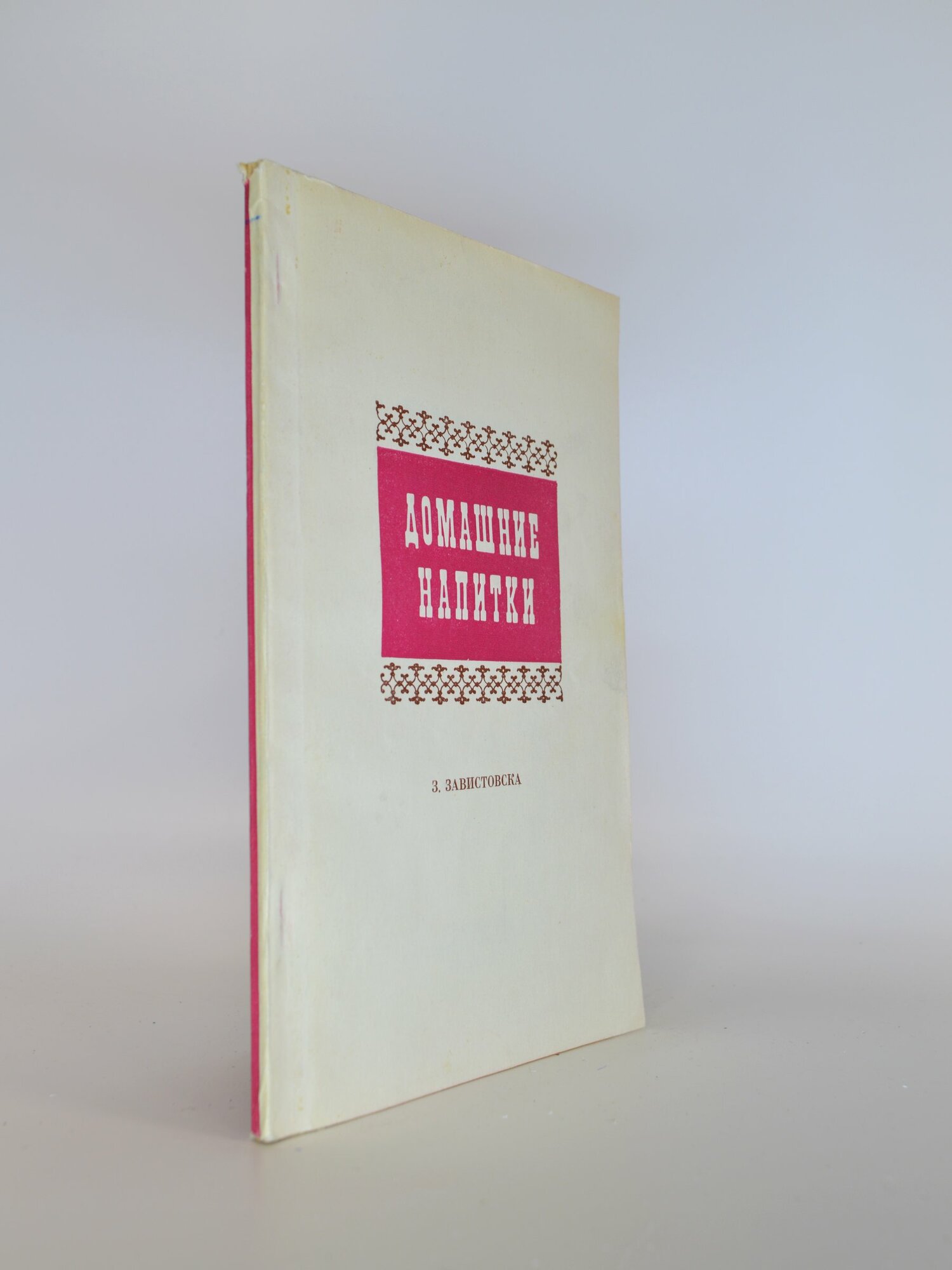 Домашние напитки. З. Завистовска. Букинистическая книга в отличном состоянии.