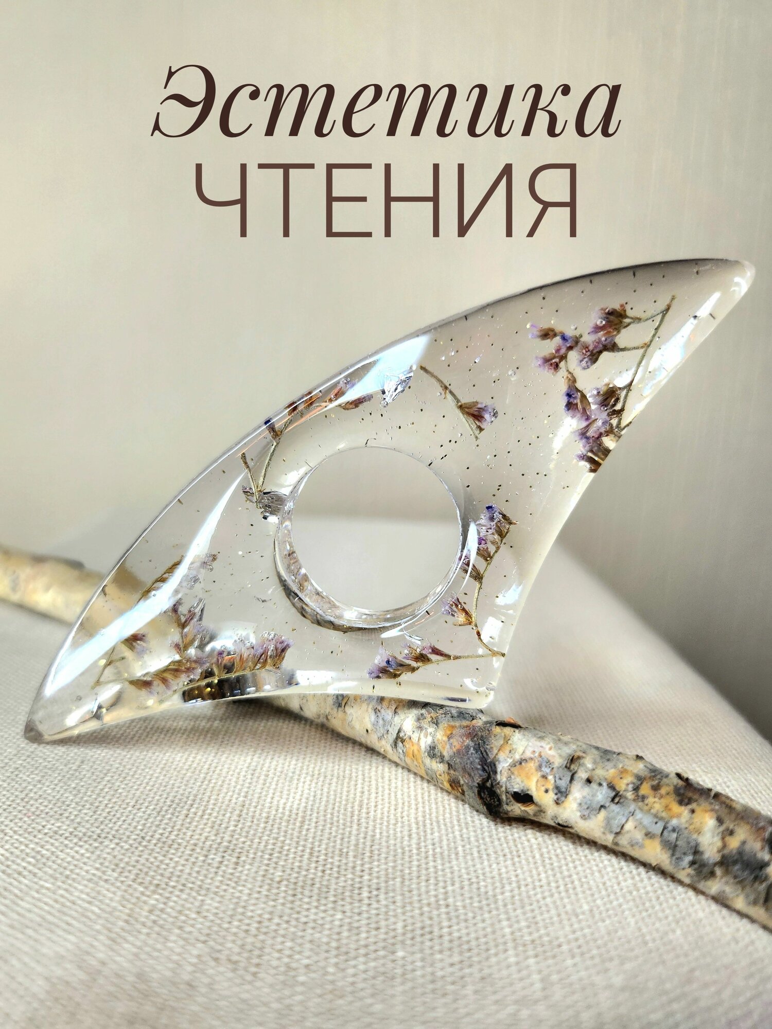 Держатель для чтения книг, фиксатор страниц на палец с цветами керемек