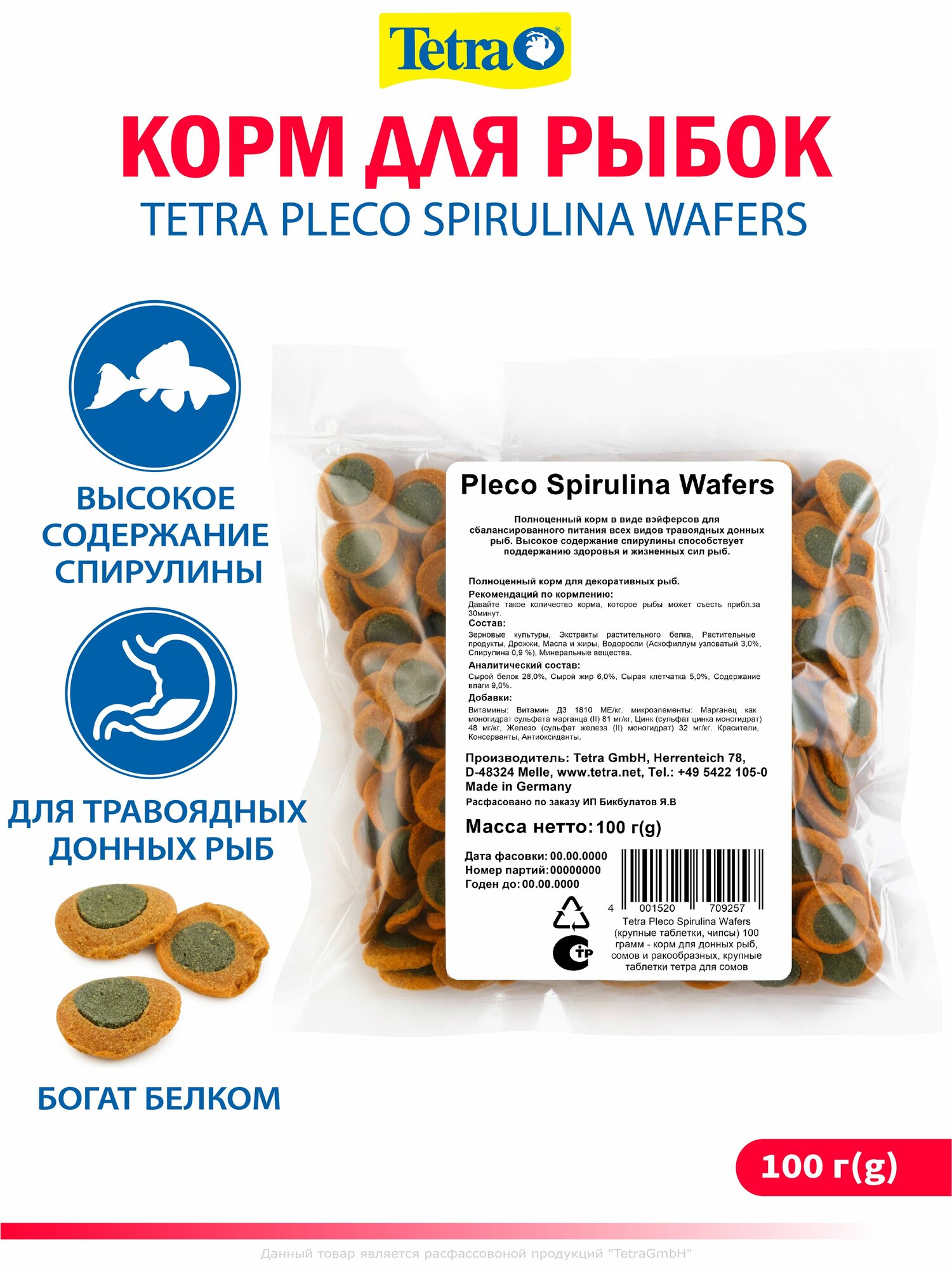 Корм для рыбок аквариумных Tetra Pleco Spirulina Wafers (крупные таблетки, чипсы) 100 грамм - корм для донных рыб, сомов, крупные таблетки тетра для сомов