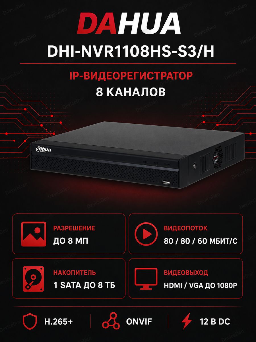 Dahua DHI-NVR1108HS-S3/H - IP-видеорегистратор, запись до 8 Мп
