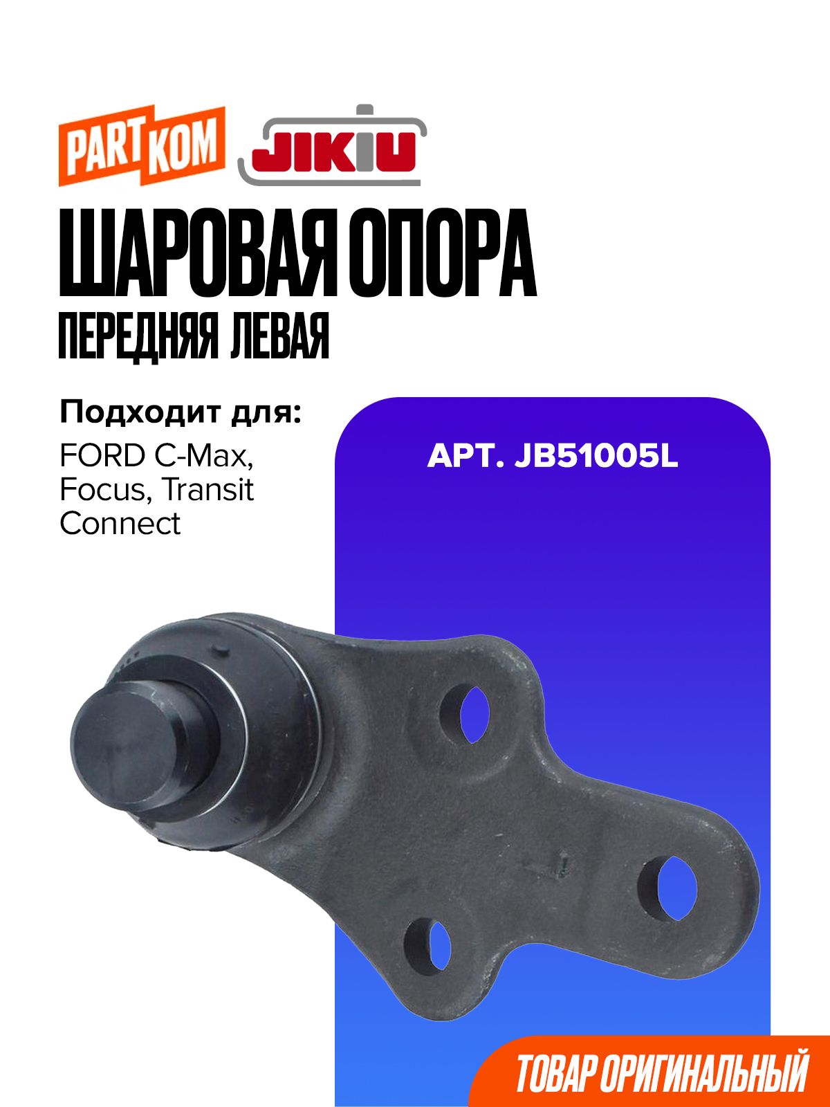 Опора шаровая передняя левая JIKIU JB51005L для FORD Focus, Transit / Форд