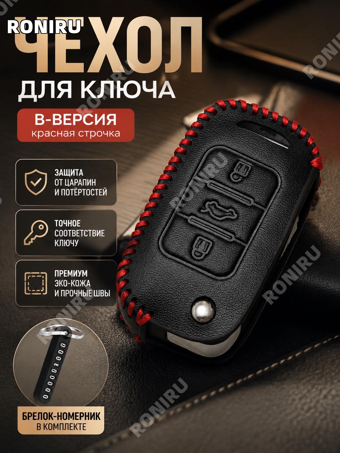 Чехол для ключа Wuling B красный из экокожи с биркой