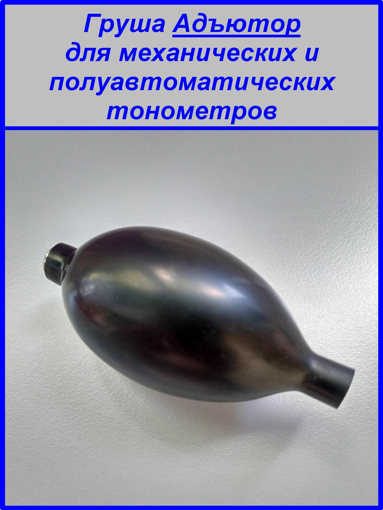 Груша для тонометра (нагнетатель воздуха) Адъютор AD2304