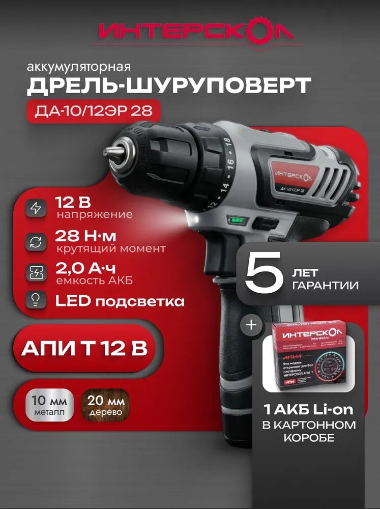 Шуруповерт аккумуляторный ДА-10/12ЭР 28Нм ИНТЕРСКОЛ (АКБ, ЗУ), 595.2.1.20