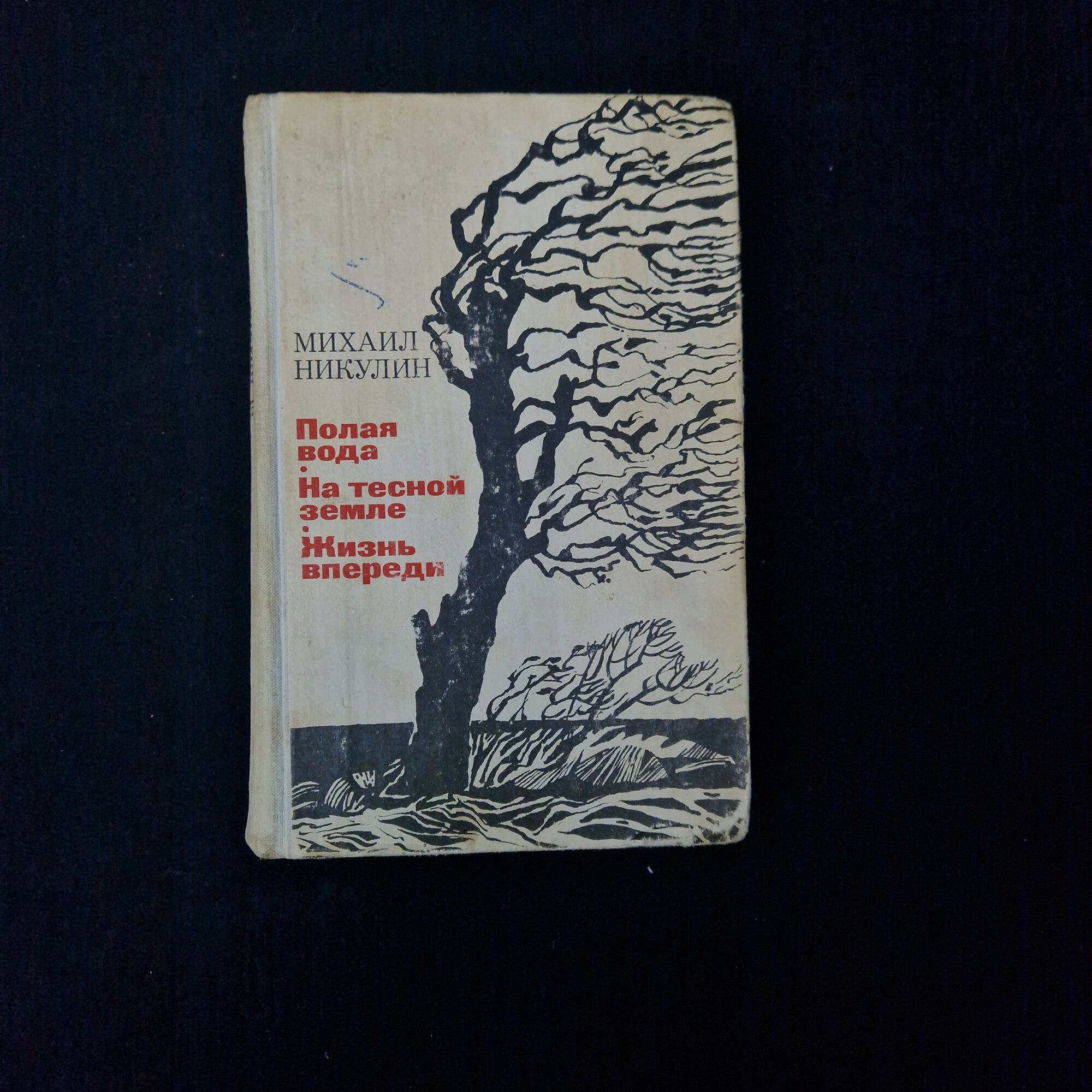 Книга винтажная, СССР. Михаил Никулин, Полая вода, На тесной земле, Жизнь впереди, 1977 год