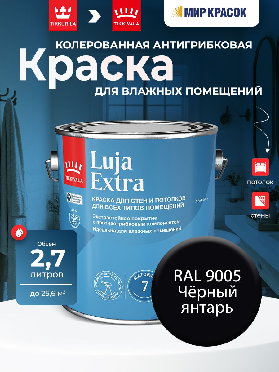 TIKKURILA LUJA EXTRA 7 краска колерованная, для влажных помещений, антигрибковая, акриловая, матовая, цвет: Ral 9005 (2,7л)