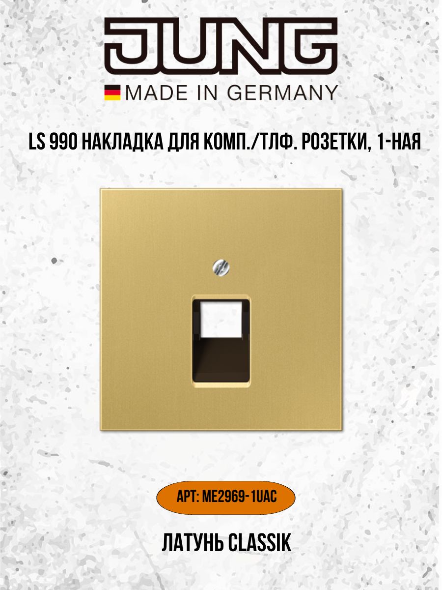Накладка для комп./тлф. розетки, 1-ная JUNG LS990