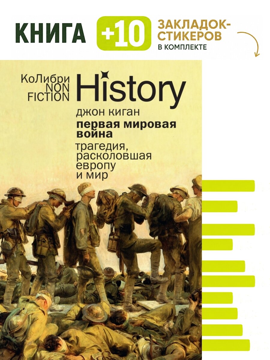 Первая мировая война: Трагедия, расколовшая Европу и мир (европокет). Комплект: книга + 10 закладок-стикеров