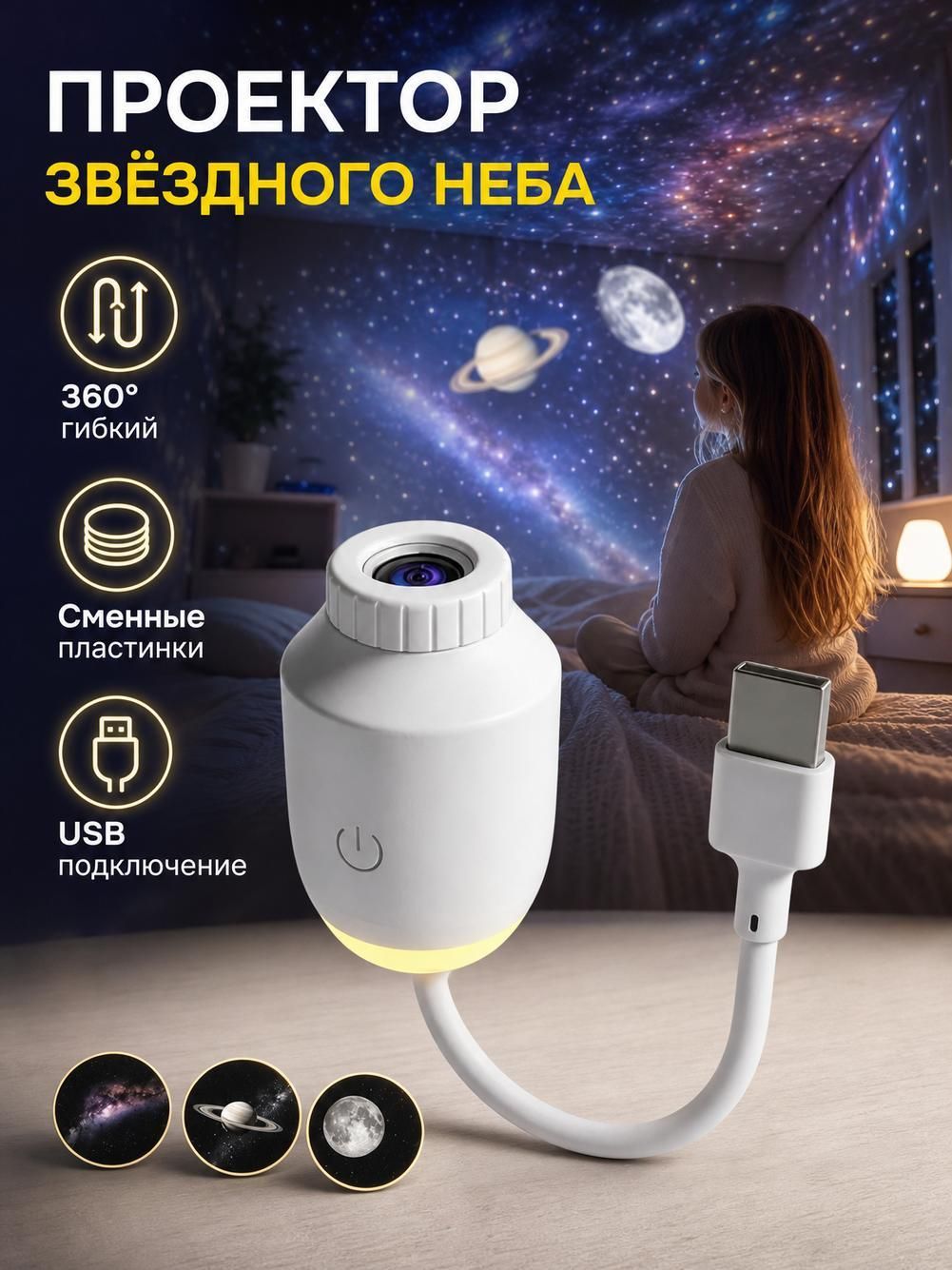 Ночник-проектор JN175, белый, с питанием от USB, 3 Вт, сенсорное управление, 3 режима