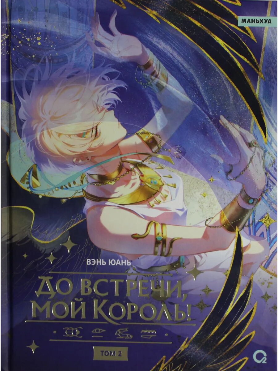 Книга До встречи, мой король! Том 2