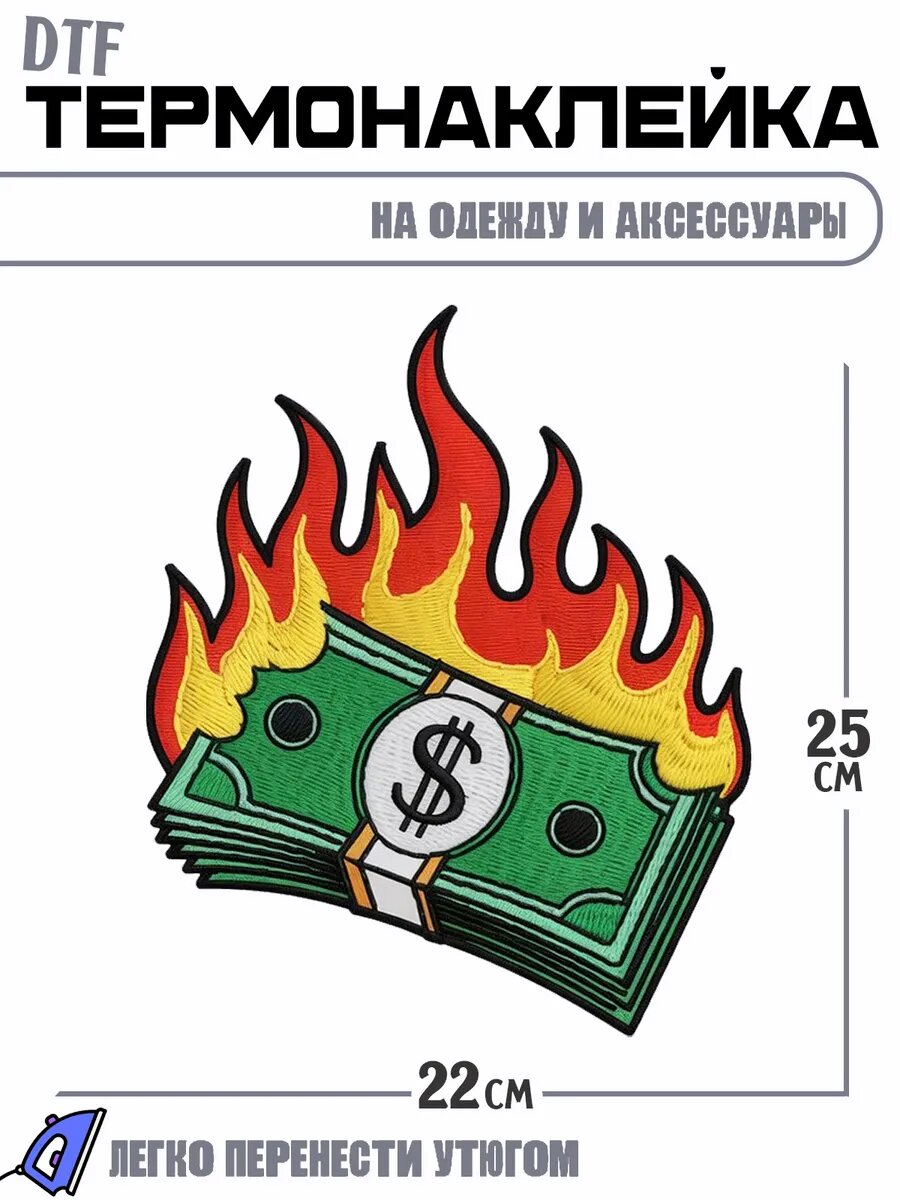 Термонаклейка Доллары в огне
