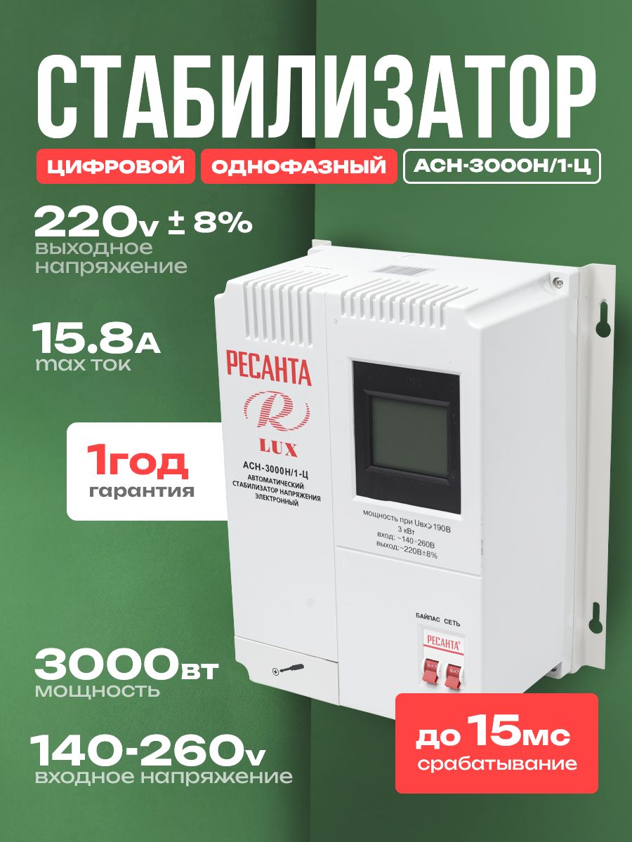 Стабилизатор напряжения РЕСАНТА, 3000Вт (3 кВт) настенный цифровой LUX АСН-3000Н/1-Ц, 220 В