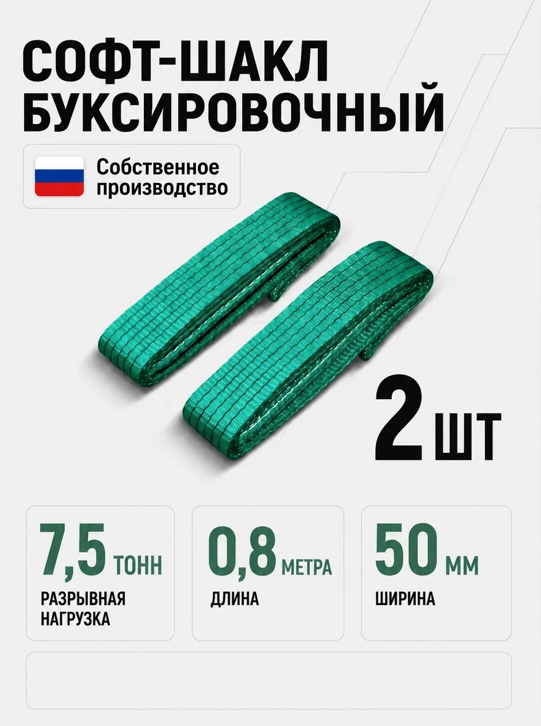 Софт-шакл буксировочный 2шт. 0,8 метра, до 7,5 тонн