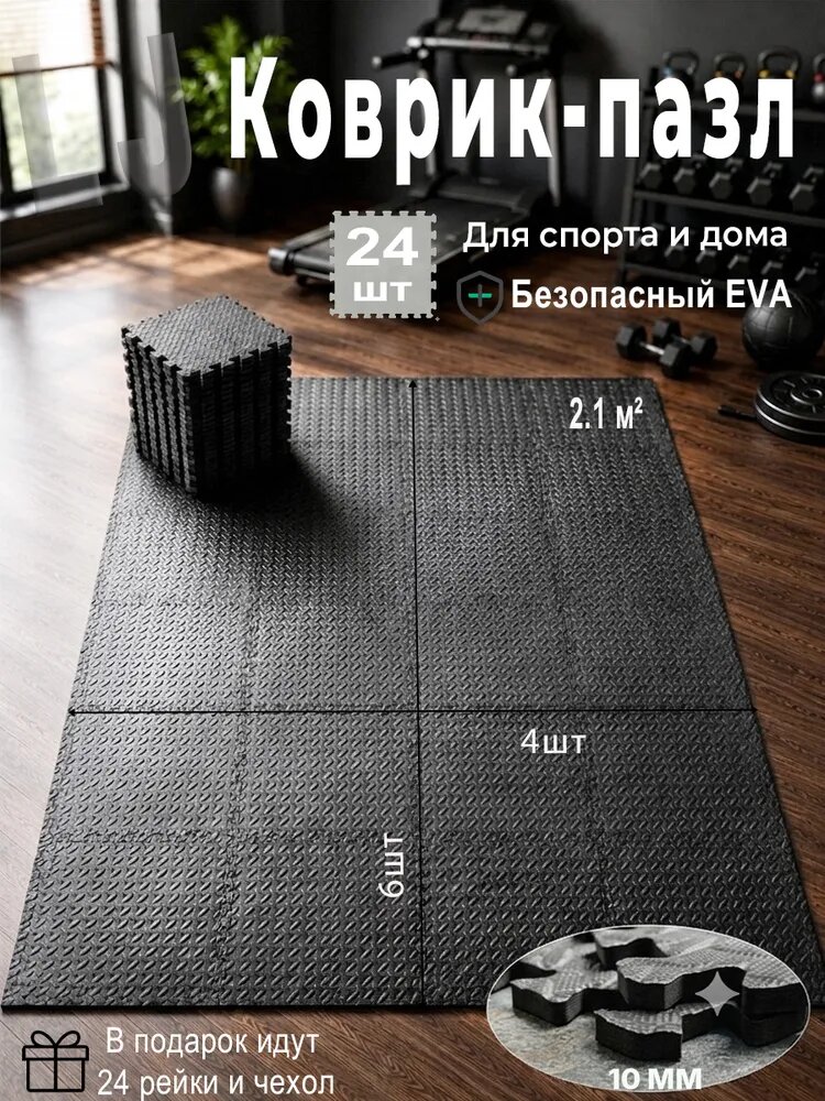 Коврик-пазл EVA для фитнеса и спорта 31*31см, мягкий пол, спортивное покрытие, 24 плитки, сумка для хранения и 24 бортика в комплекте