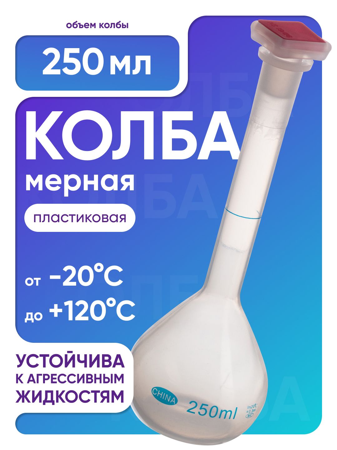 Колба мерная 250 мл, с пробкой, п/п, конус 19/26, Лаборио