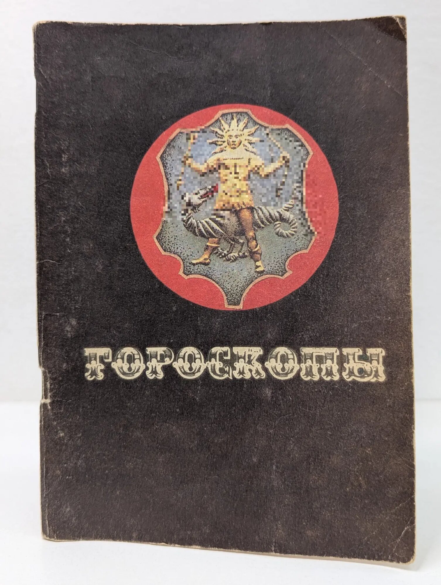 Гороскопы Шило В. А. (сост.) 1989