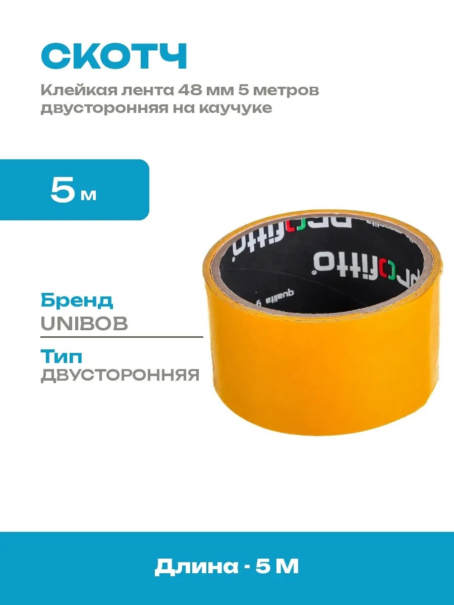 Двусторонняя клейкая лента 48 мм х 5 м на полипропилене
