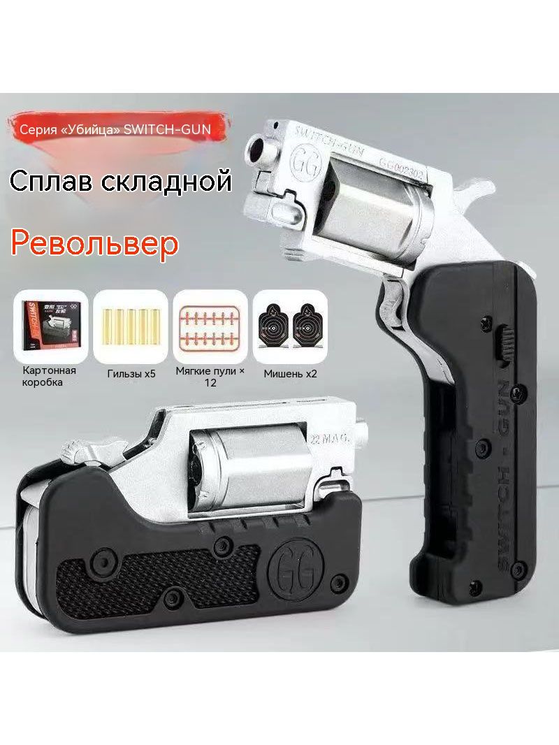 Новая игрушечная складная пистолет-револьвер из металла