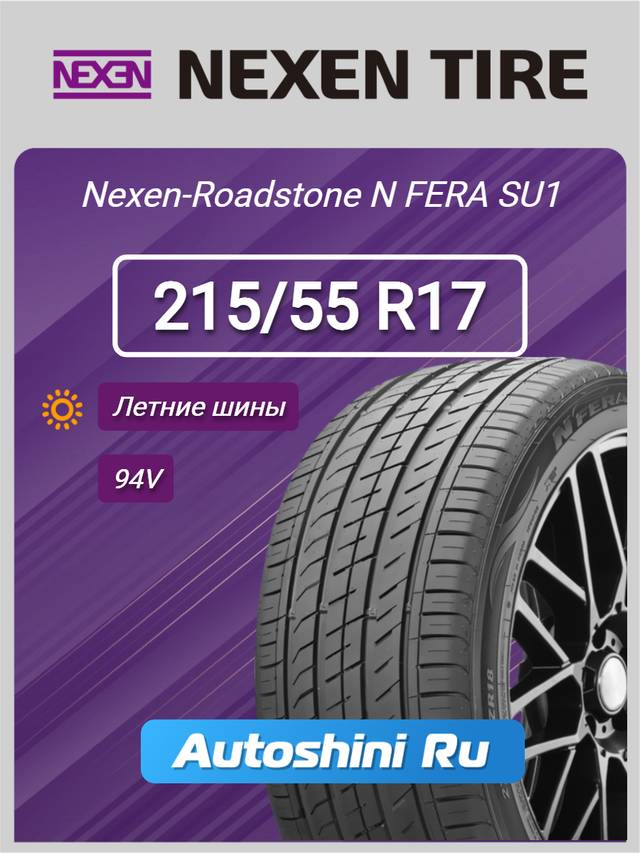 Шины летние Nexen-Roadstone N FERA SU1 215/55 R17 94V