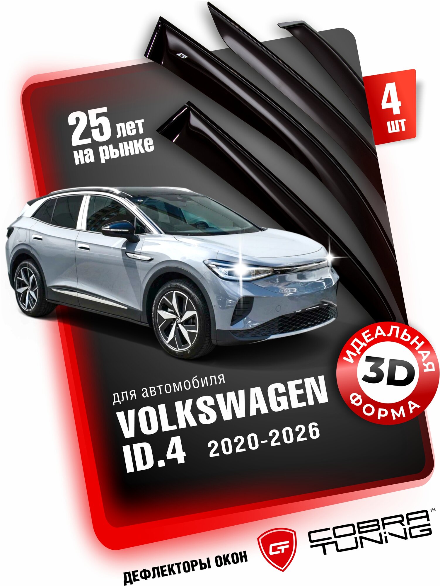 Дефлекторы боковых окон для Volkswagen ID.4 (Фольксваген Ид4) 2020-2025, 2026, ветровики на двери автомобиля, Cobra Tuning.