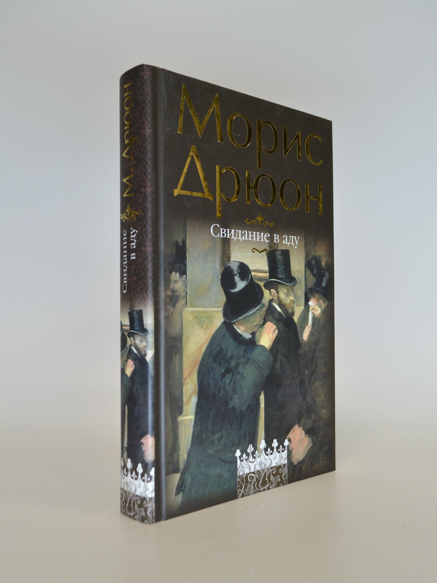 Свидание в аду. Морис Дрюон. Букинистическая книга в отличном состоянии.
