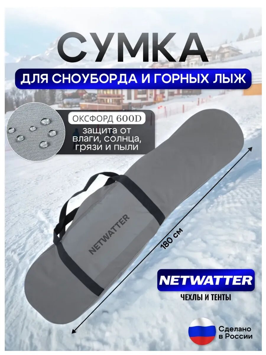 Сумка для сноуборда и ЛЫЖ (длина 180 см), материал оксфорд, цвет серый
