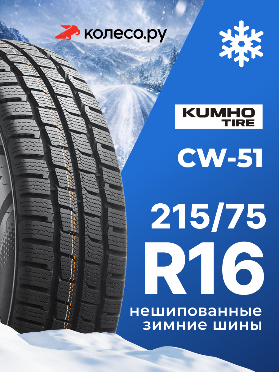 Шины зимние Кумхо CW-51 215/75 R16 116/114R нешипованная зимняя резина