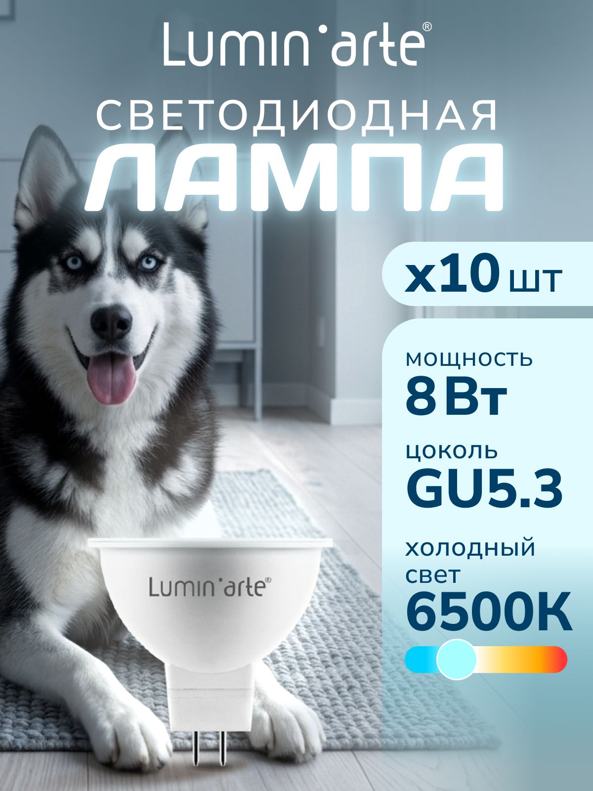 Светодиодная лампа Холодный свет LUMIN'ARTE LSTD-MR16-8W6KGU5.3 8Вт 6500K GU5.3 (10 шт)