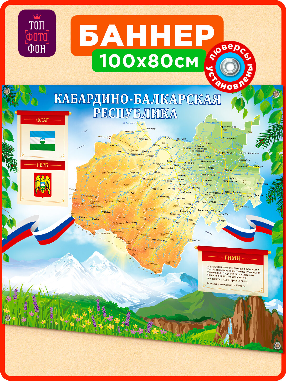 Баннер карта Кабардино-Балкария, патриотический инфомационный, размер 100х80 см, плотность 440 гр/м2