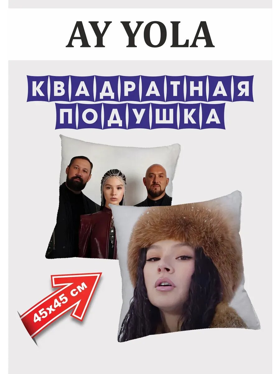 Диванная подушка AY YOLA