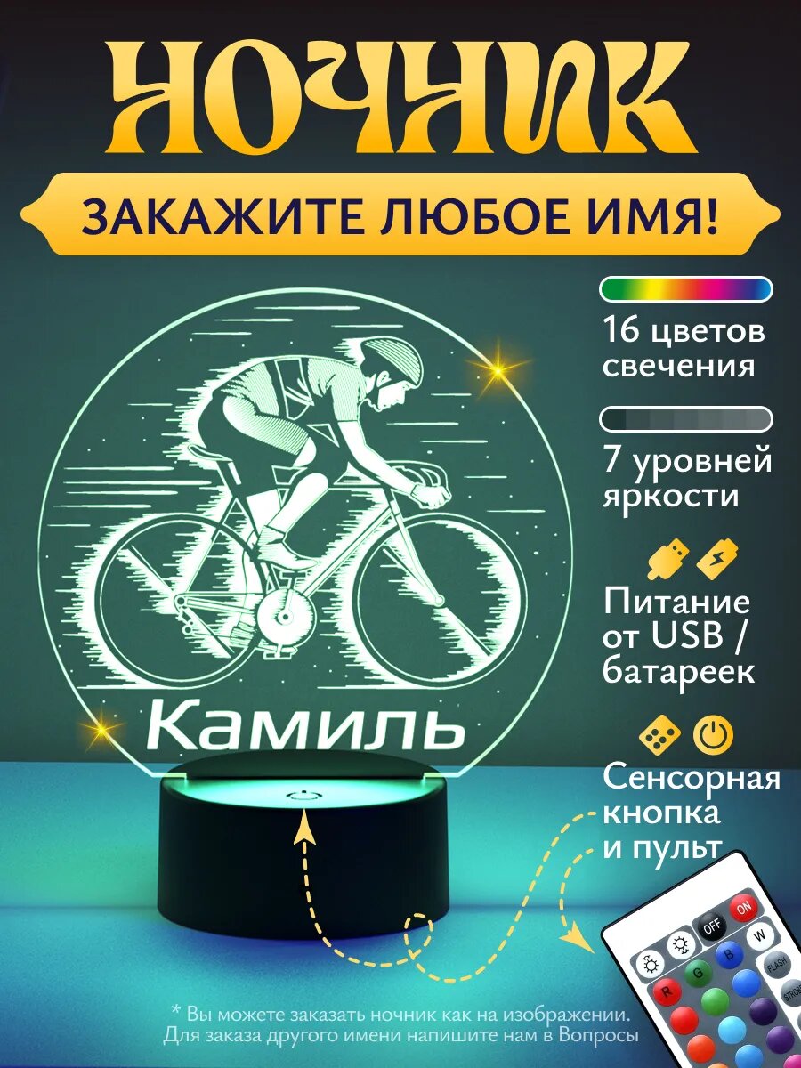 Ночник «Камиль - Велосипедист»