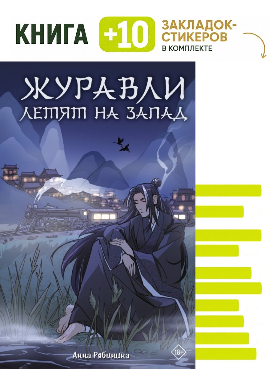 Журавли летят на запад. Комплект: книга + 10 закладок-стикеров