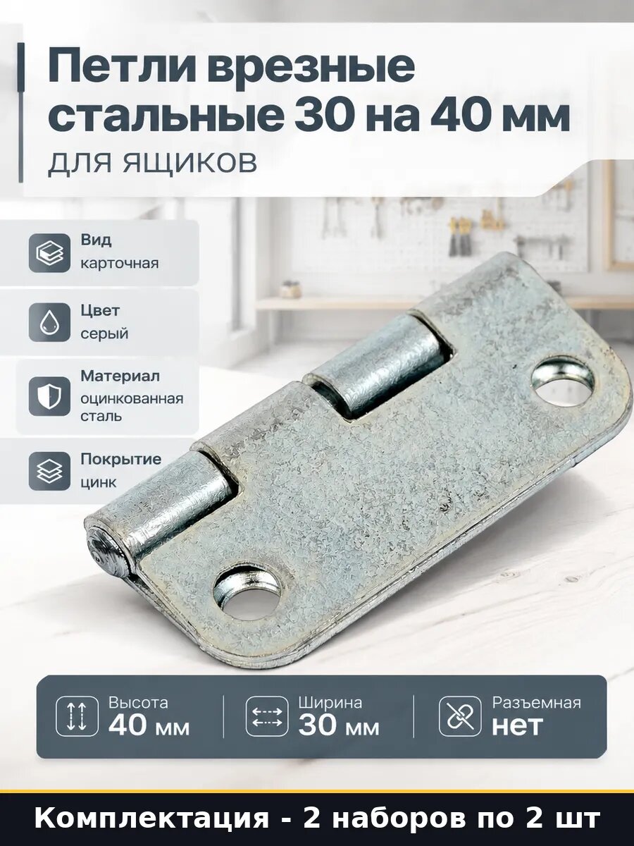 Петли карточные 40 мм врезные, оцинкованные, для мебели 4 шт