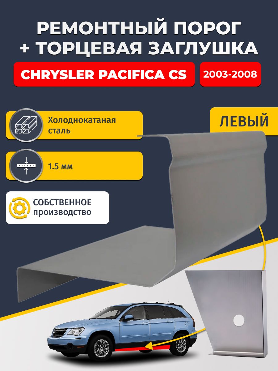 Левый стандартный ремонтный порог + торцевая заглушка на Chrysler Pacifica 1 CS 2003-2008 (Пацифика), холоднокатаная сталь 1,5 мм.