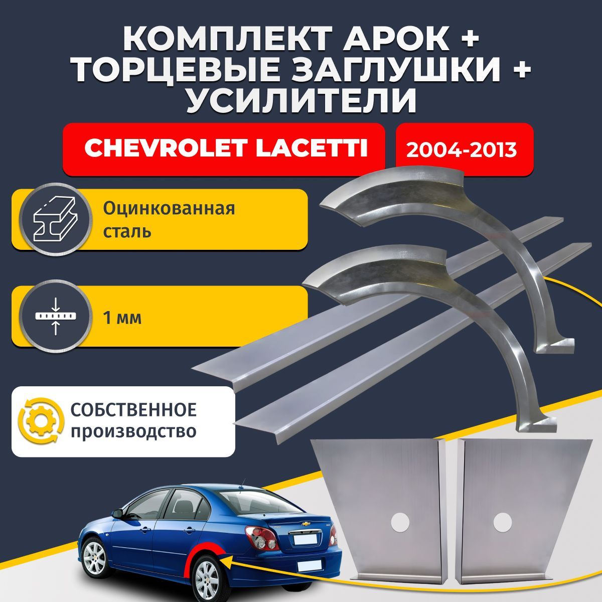 Комплект ремонтных задних арок (0,8 мм) + торцевые заглушки (1мм) + усилители (1 мм) на Chevrolet Lacetti 2004-2013 седан 4 двери (Шевроле Лачетти). Оцинкованная сталь
