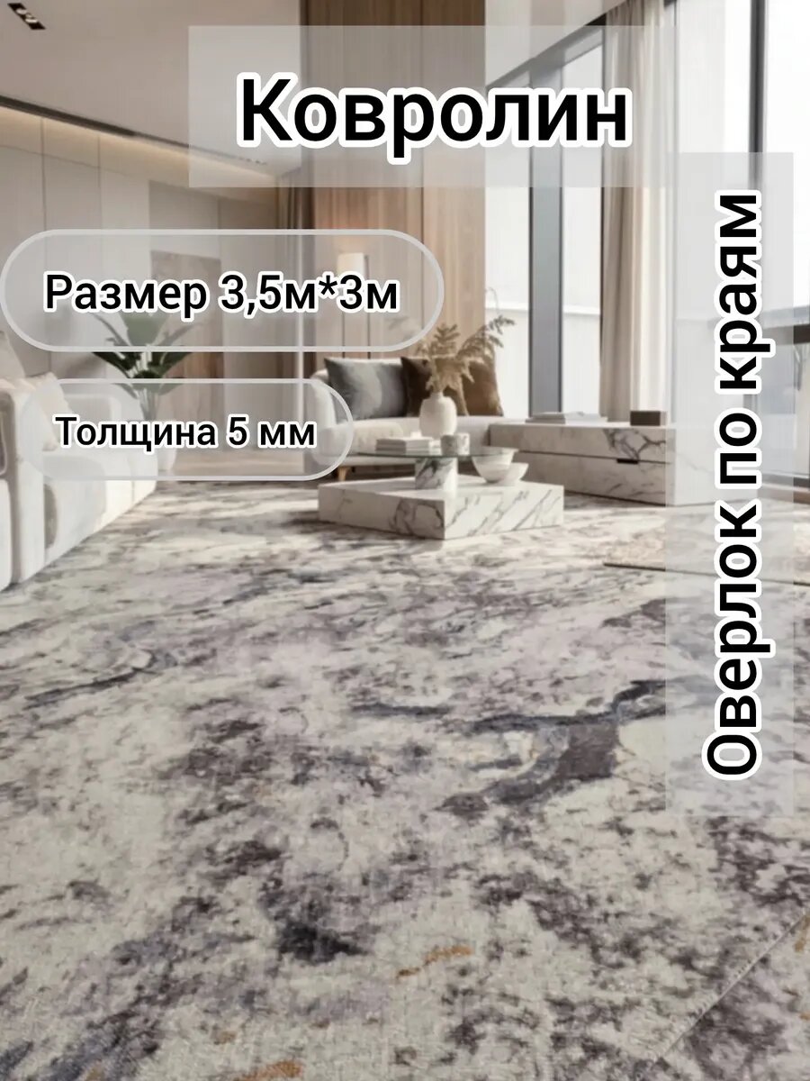 Напольное покрытие ковролин на пол в зал метражом 350*300 см