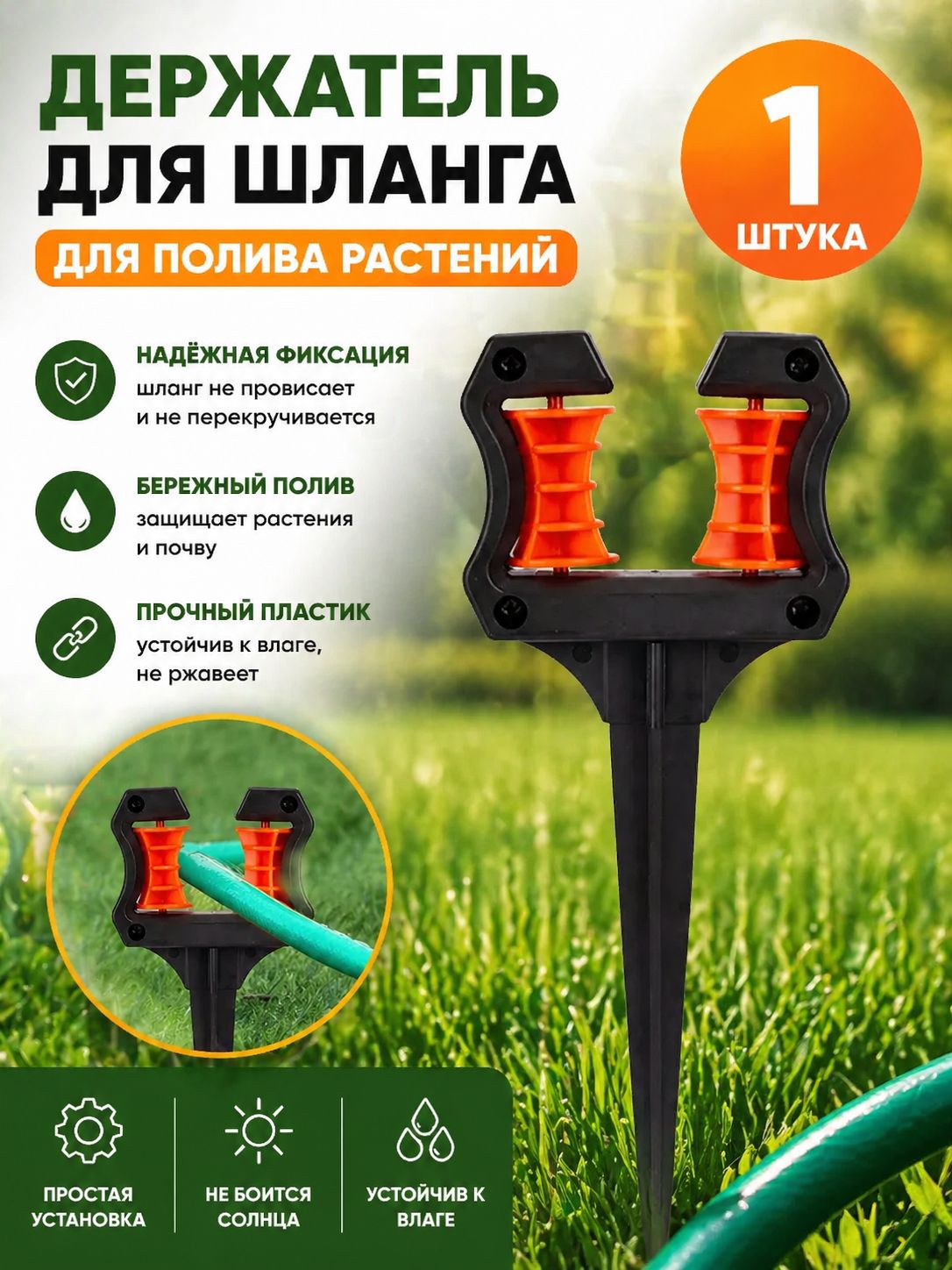 Направляющая для шланга, колышек для садового шланга 1/2", 1 шт.
