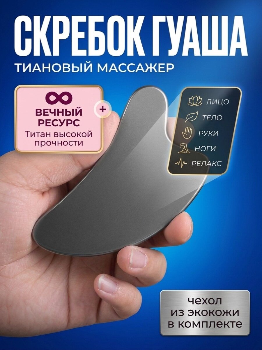 Гуаша скребок массажный титановый в чехле