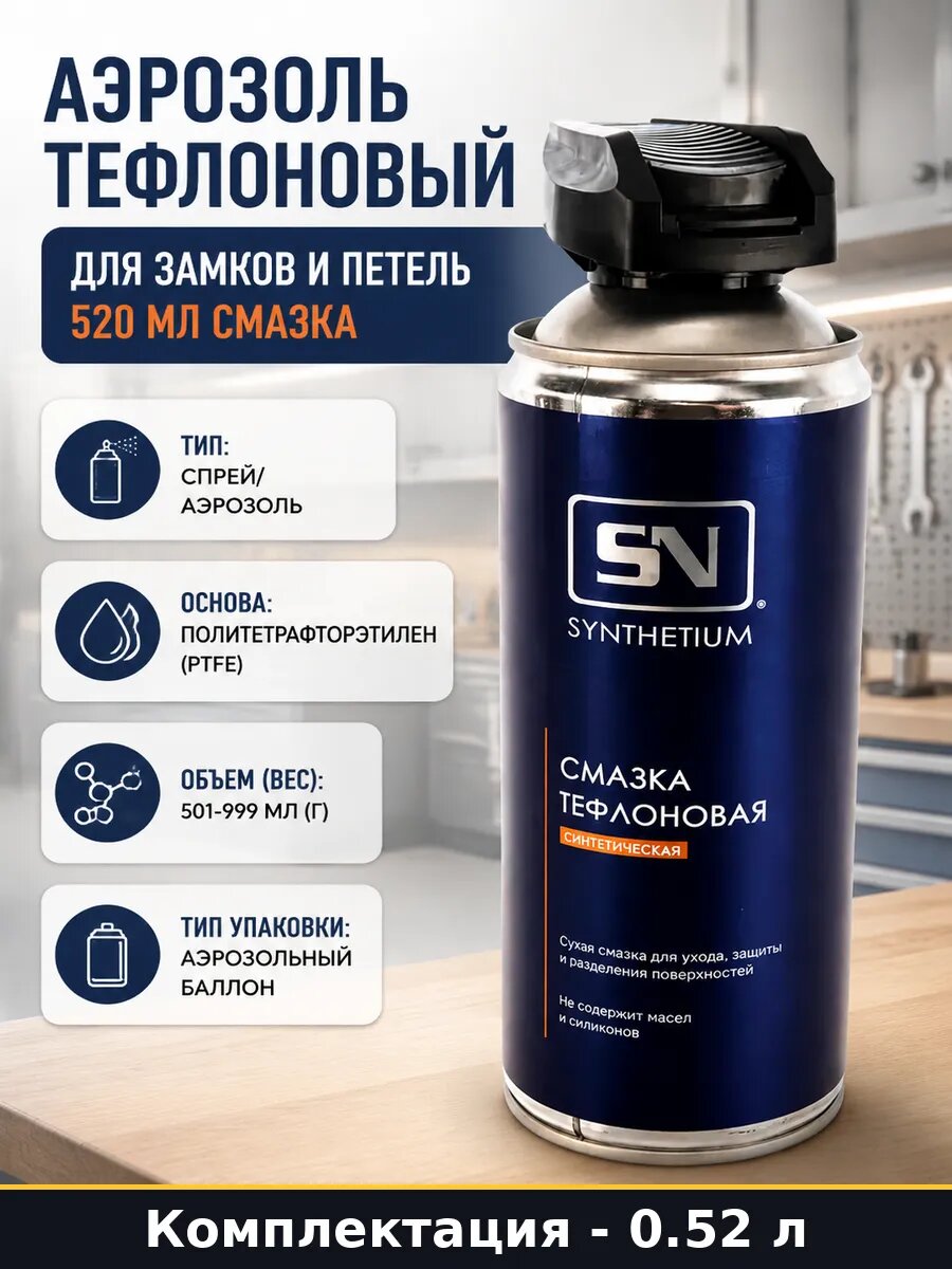 Универсальная тефлоновая смазка 520 мл, SYNTHETIUM, антикоррозийная, термостойкая, с политетрафторэтиленом