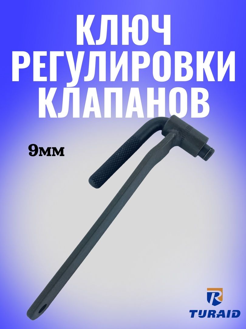Ключ для регулировки клапанов 9мм Г-образный стальной черный