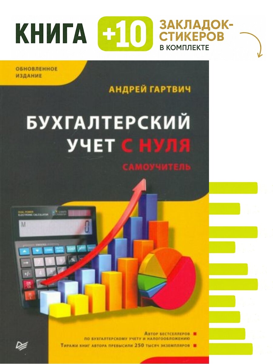 Бухгалтерский учет с нуля. Комплект: книга + 10 закладок-стикеров