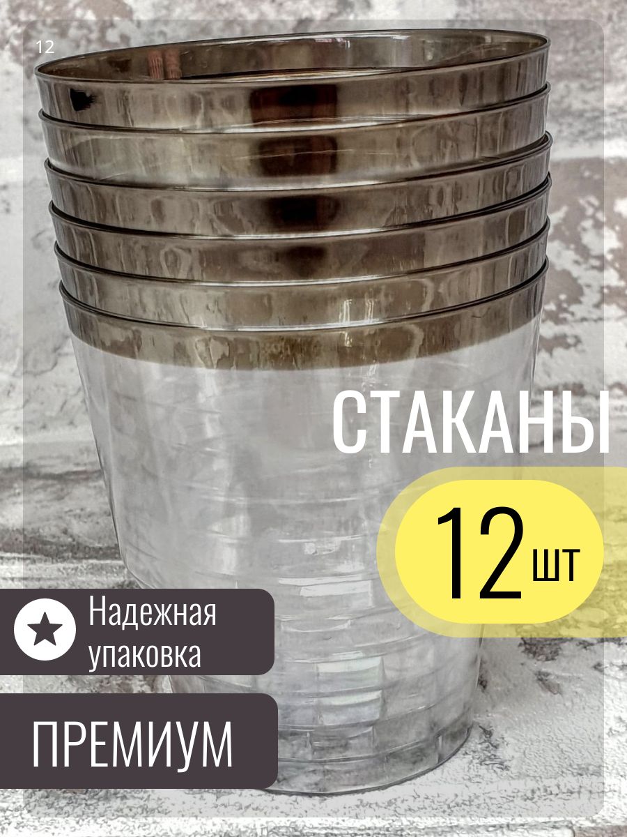 Стаканы пластиковые с серебряной каемкой 12 шт (200мл.) одноразовые / многоразовые