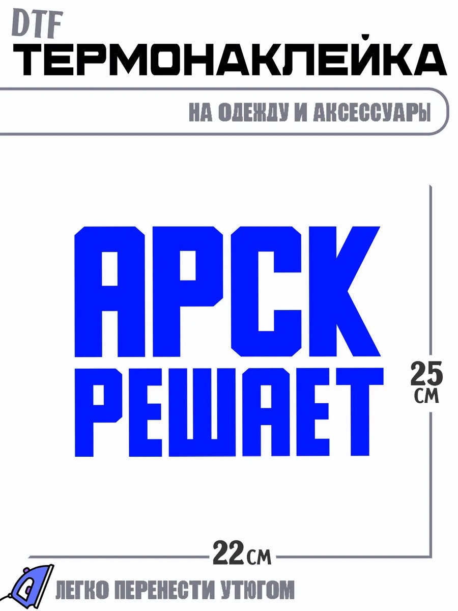 Термонаклейка Город Арск решает