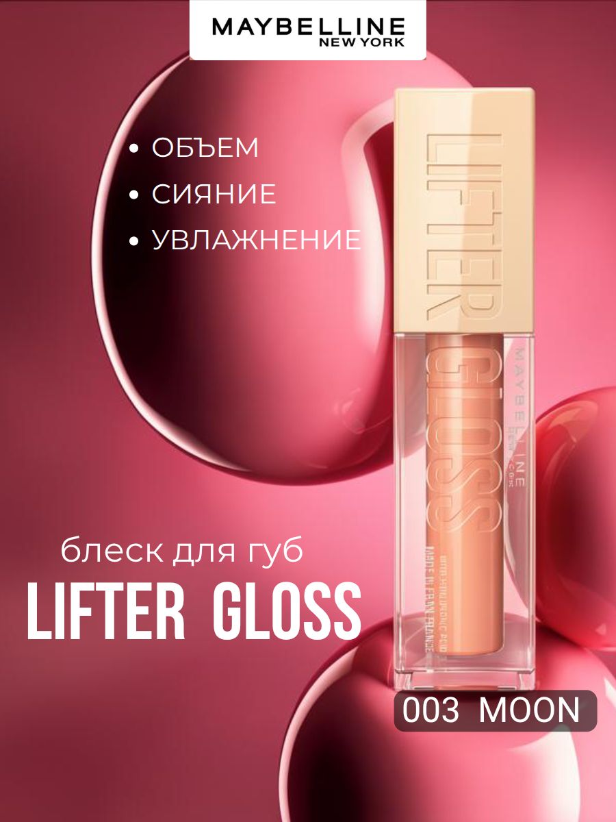 Блеск для губ Lifter Gloss Maybelline New York с гиалуроновой кислотой тон 003 Moon, 5.4 мл