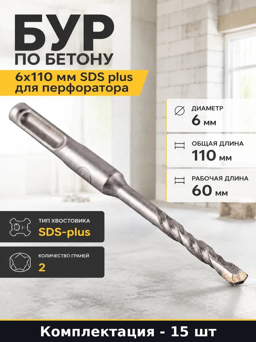 Бур sds plus 6x110 2 грани для бетона набор 15 шт перфоратор