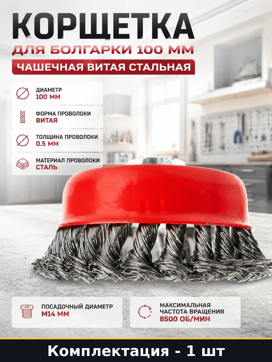 Корщетка для болгарки 100 мм чашечная витая стальная